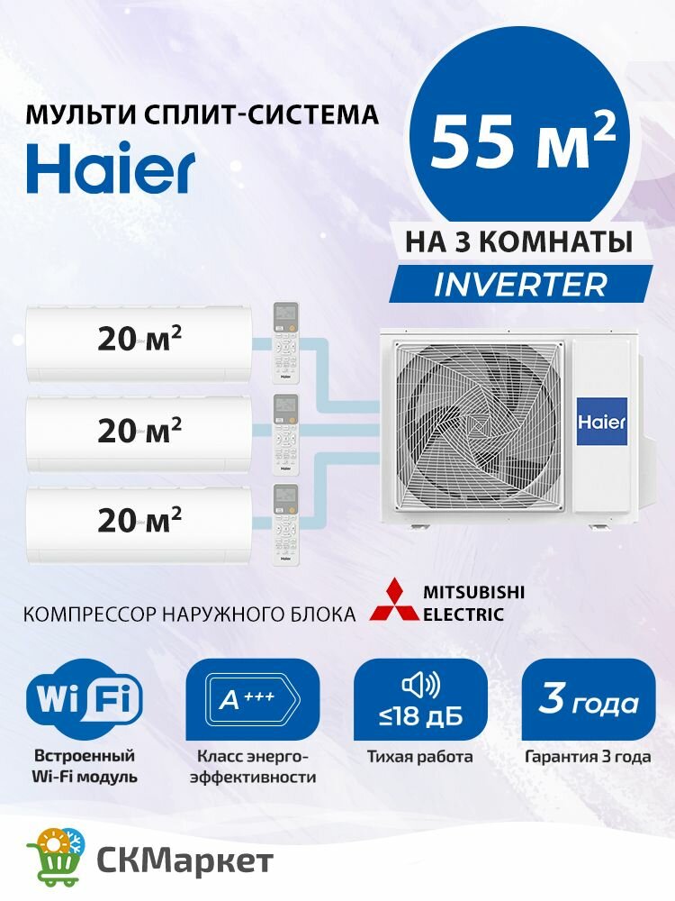 Эффективная мульти сплит система инвертор (кондиционер) на 3 комнаты (20+20+20) кв. м. Haier CORAL Super Match AS20PS1HRA-Mх3/ 3U55S2SR5FA, комплект белого цвета