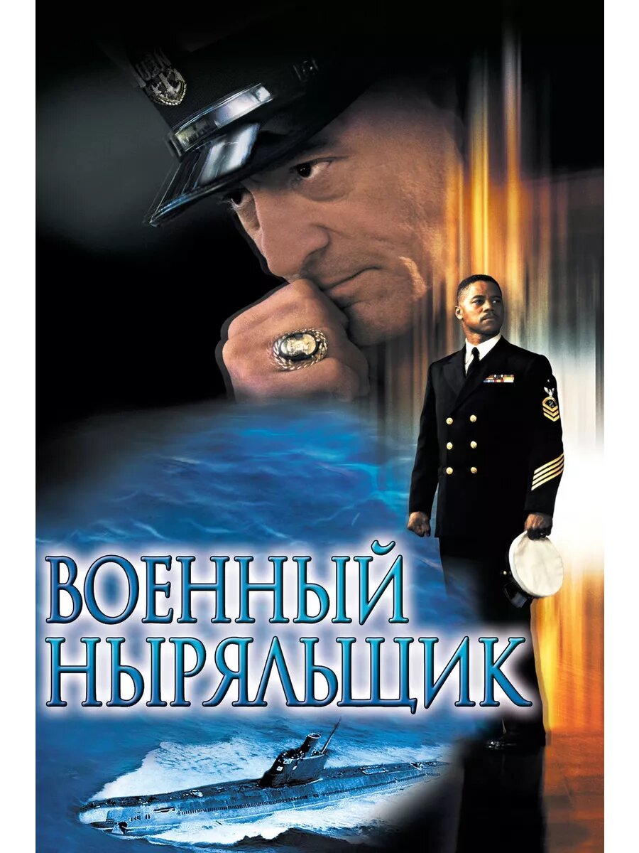 Военный ныряльщик (2000) (DVD-R)