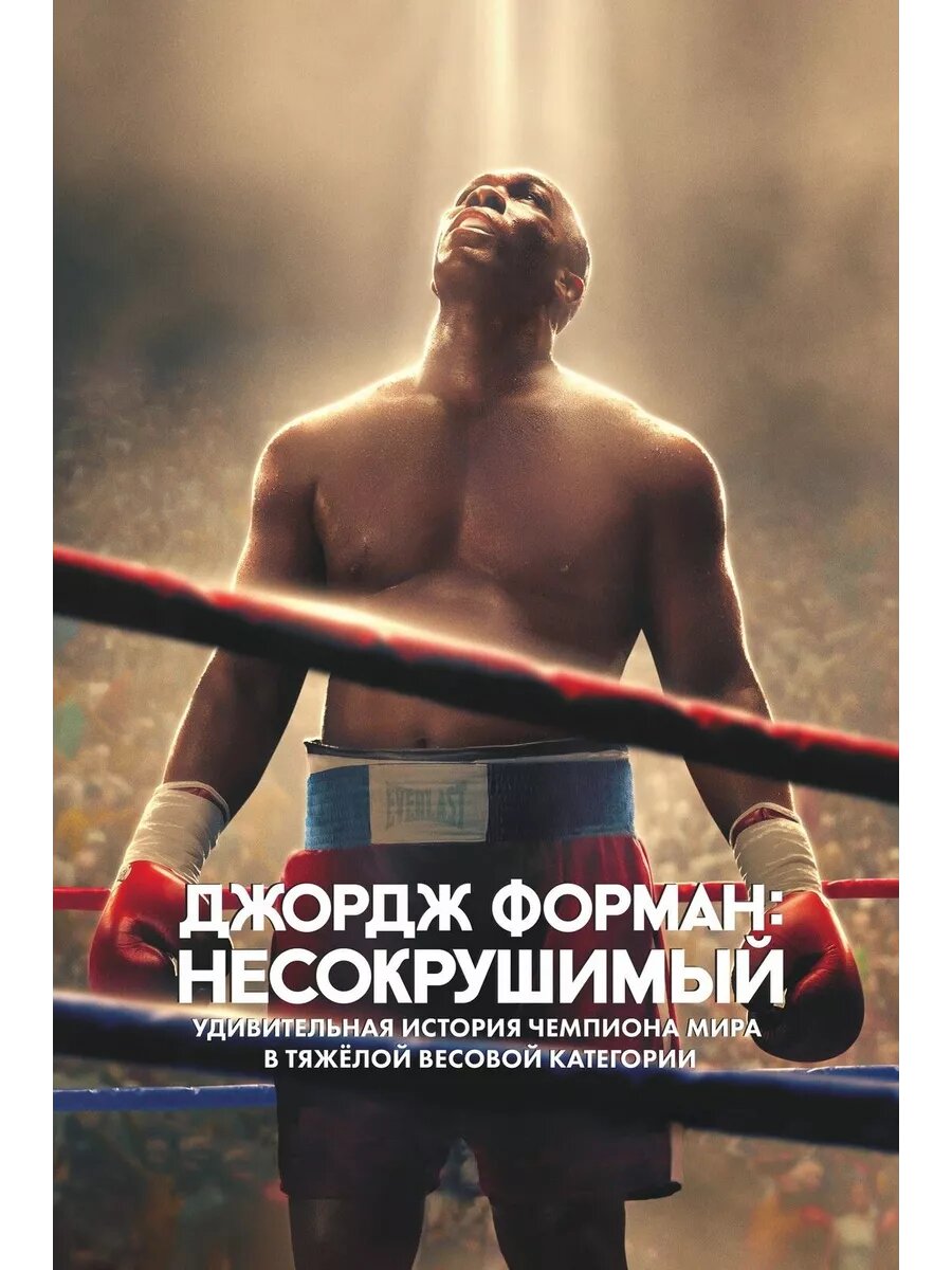 Джордж Форман: Несокрушимый (2023) (DVD-R)