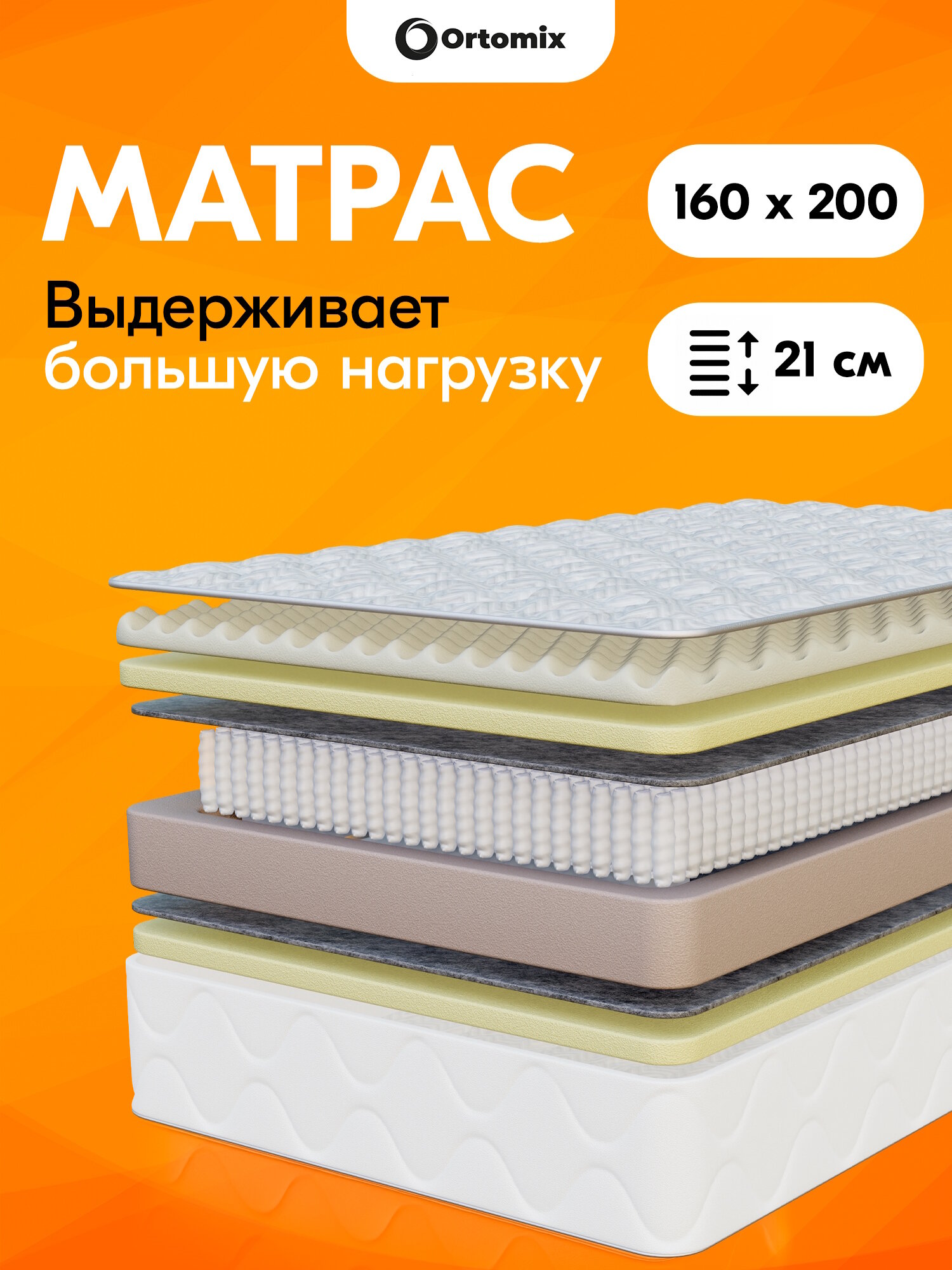 Усиленный ортопедический матрас премиум-класса 160х200х21 (1600х2000х210 мм) Ortomix Premium Strong, независимые пружины