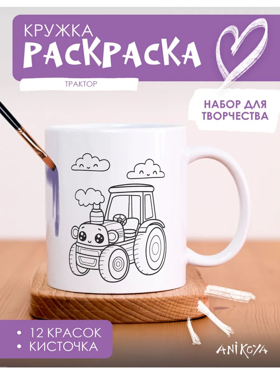 Набор для творчества Кружка раскраска трактор