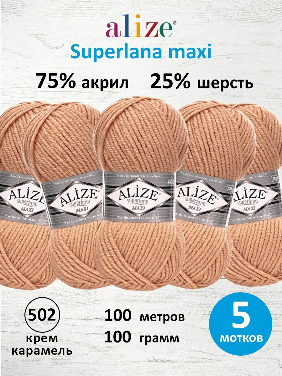 Пряжа для вязания ALIZE 'Superlana maxi', 100г, 100м (75% акрил, 25% шерсть), ТУ (502 Крем Карамель), 5 мотков