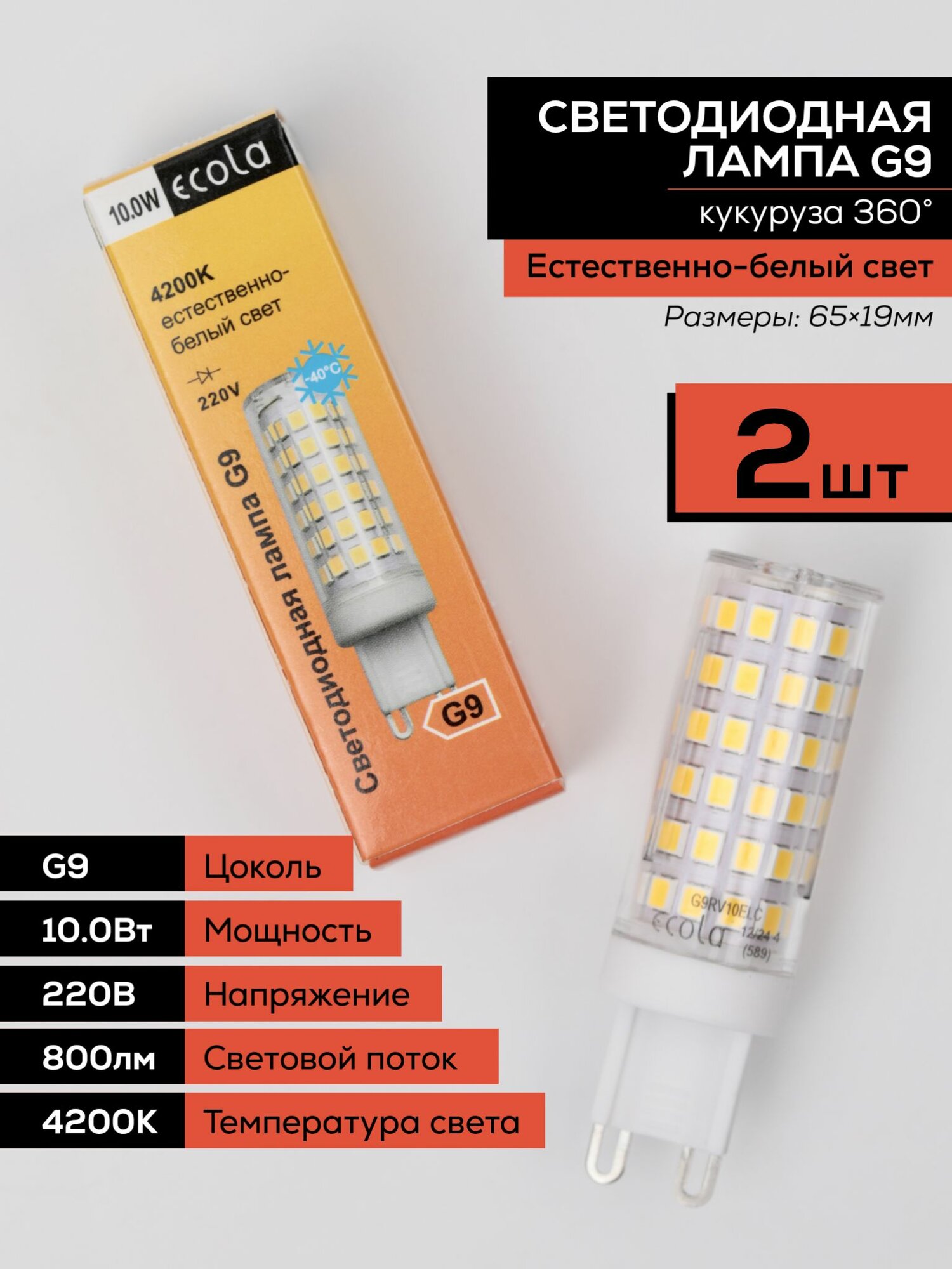2 шт. Светодиодная лампочка Ecola G9 220В 10Вт 4200K 4K 320 65x19 G9RV10ELC Нейтральный белый свет. Цоколь G9
