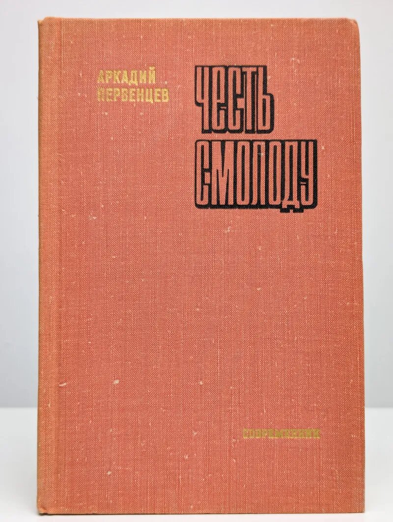 Честь смолоду