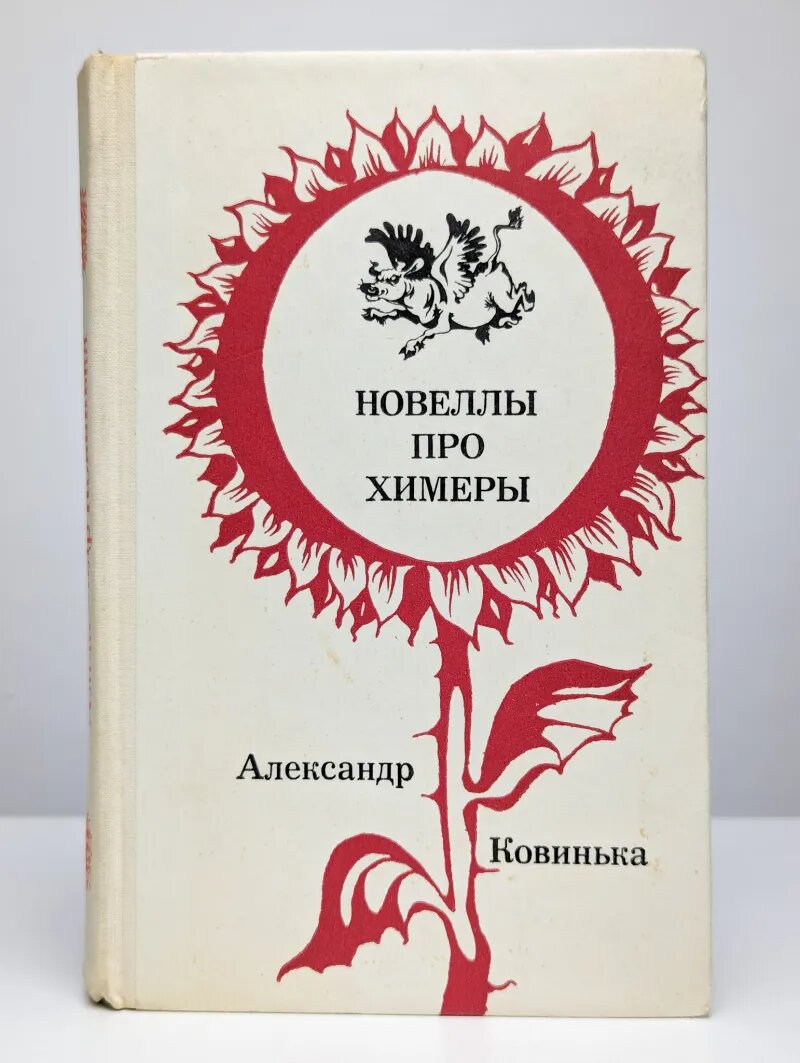 Новеллы про химеры