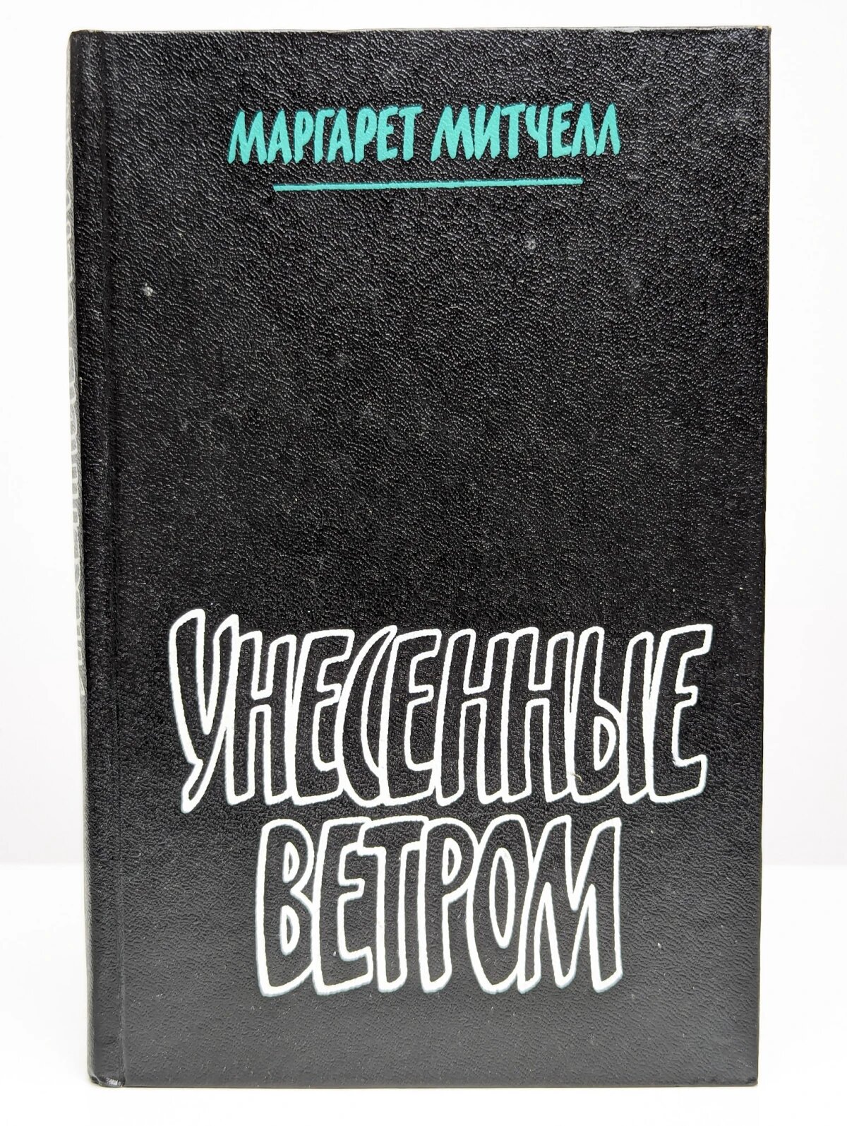 Унесенные ветром. Том 1