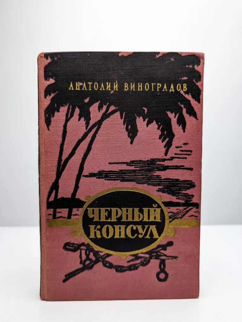 Черный консул