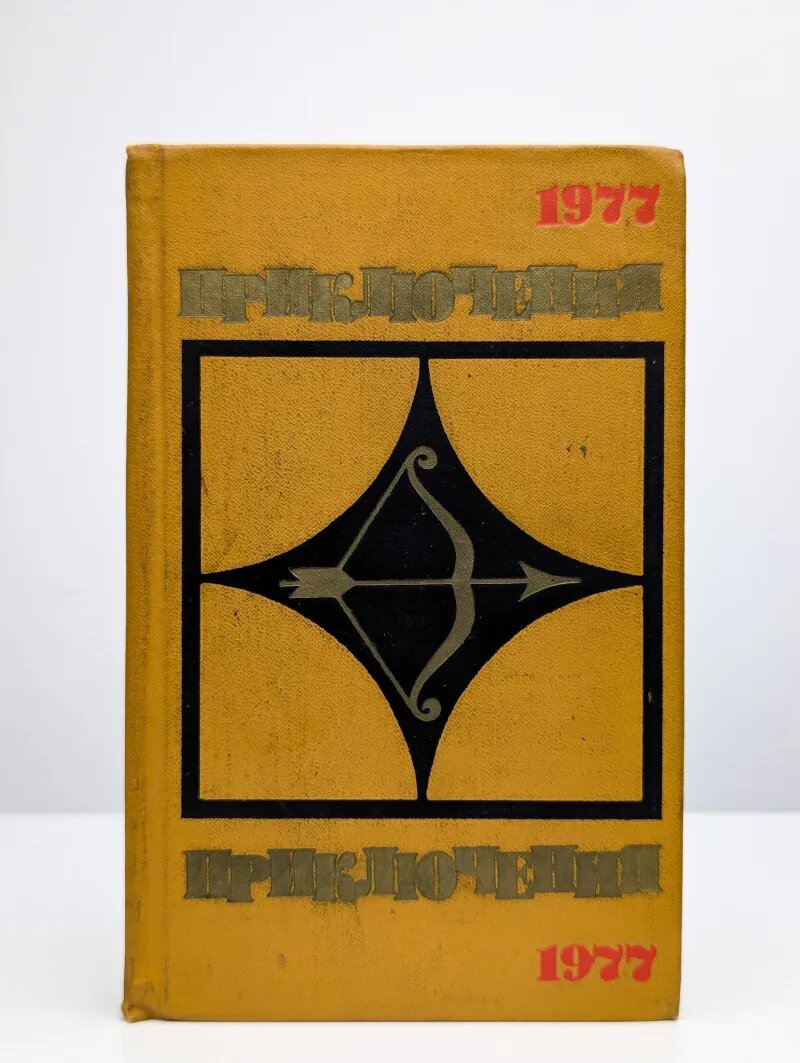 Приключения 1977