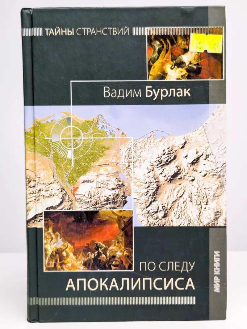 По следу Апокалипсиса