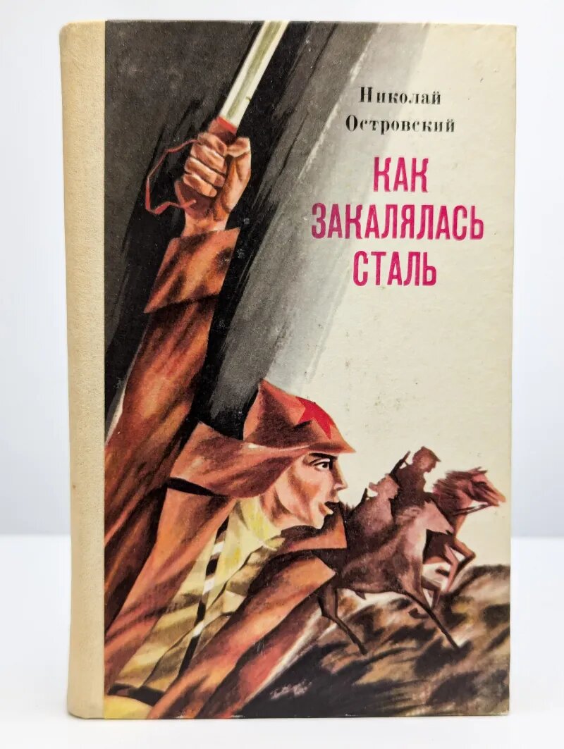 Как закалялась сталь