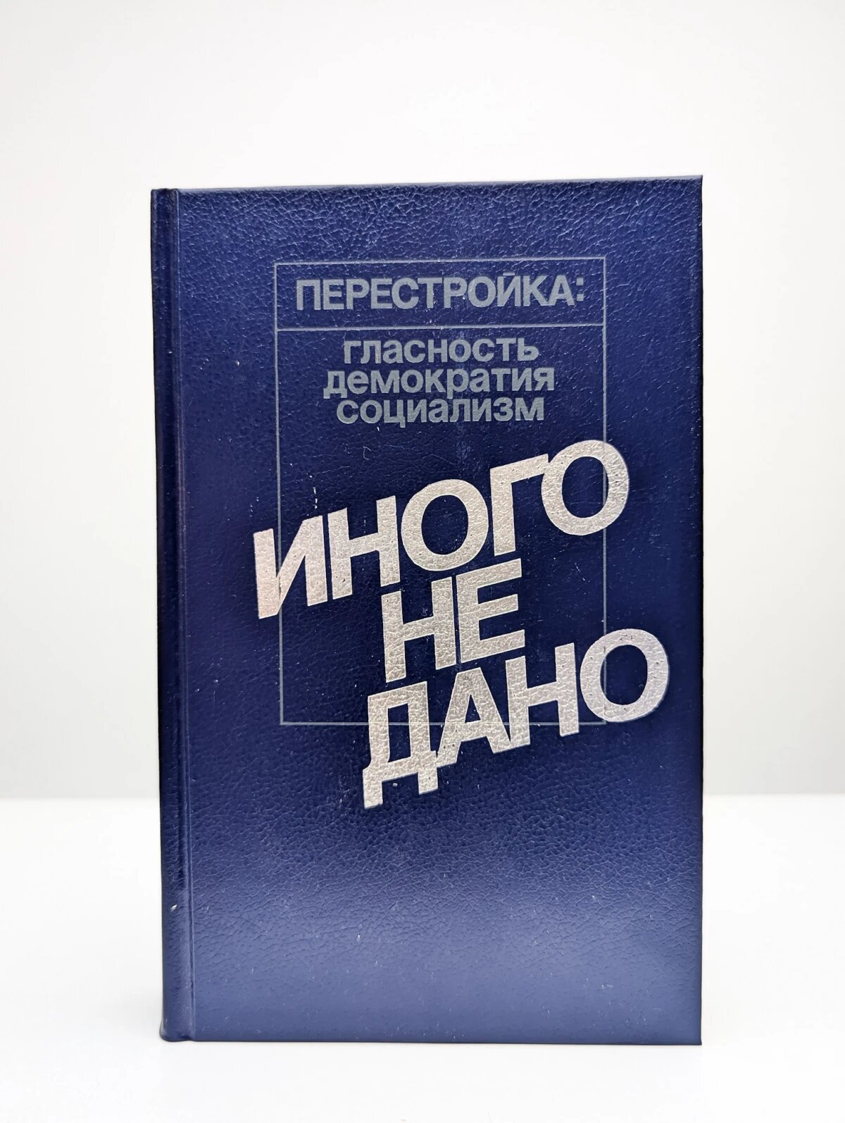 Иного не дано
