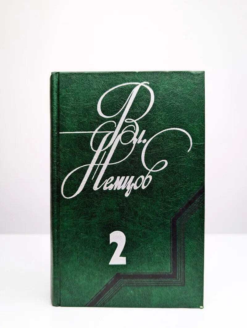 Владимир Немцов. Избранные произведения в 2 томах. Том 2