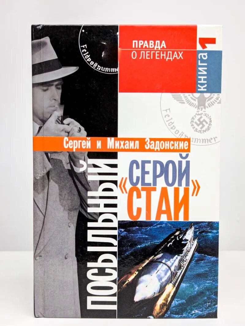 Посыльный "серой стаи". Книга 1 Задонский Михаил, Задонский Сергей 2001