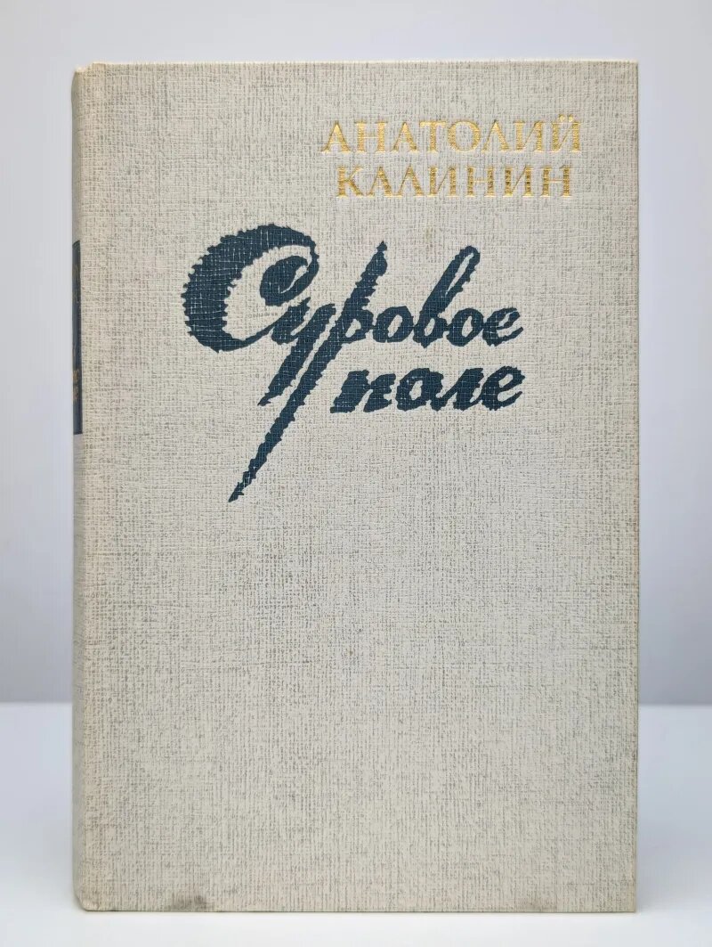 Суровое поле