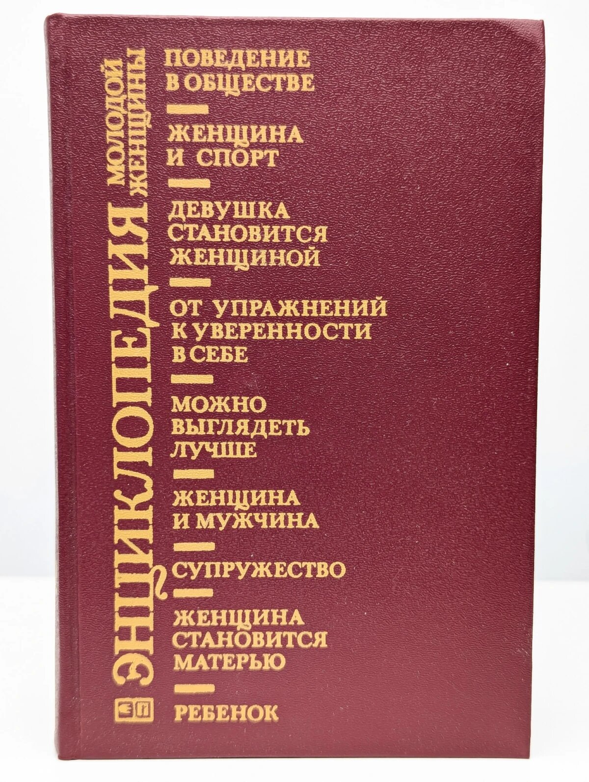 Энциклопедия молодой женщины