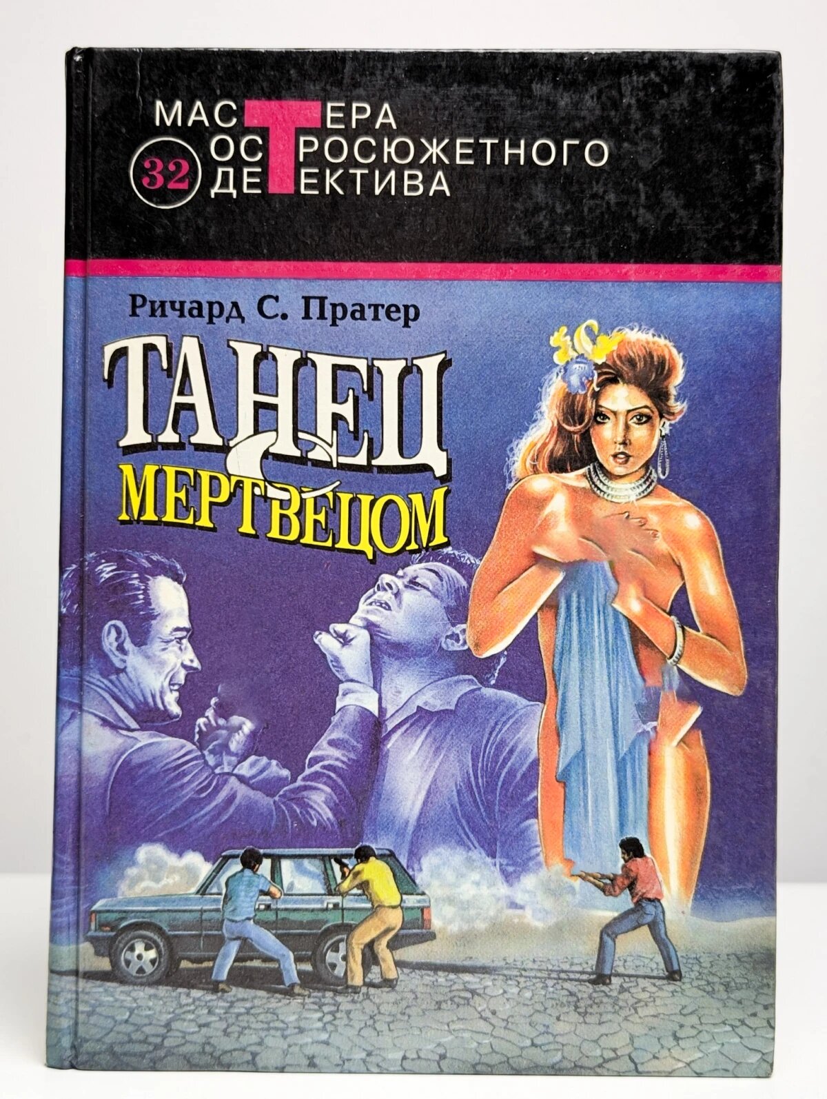 Танец с мертвецом