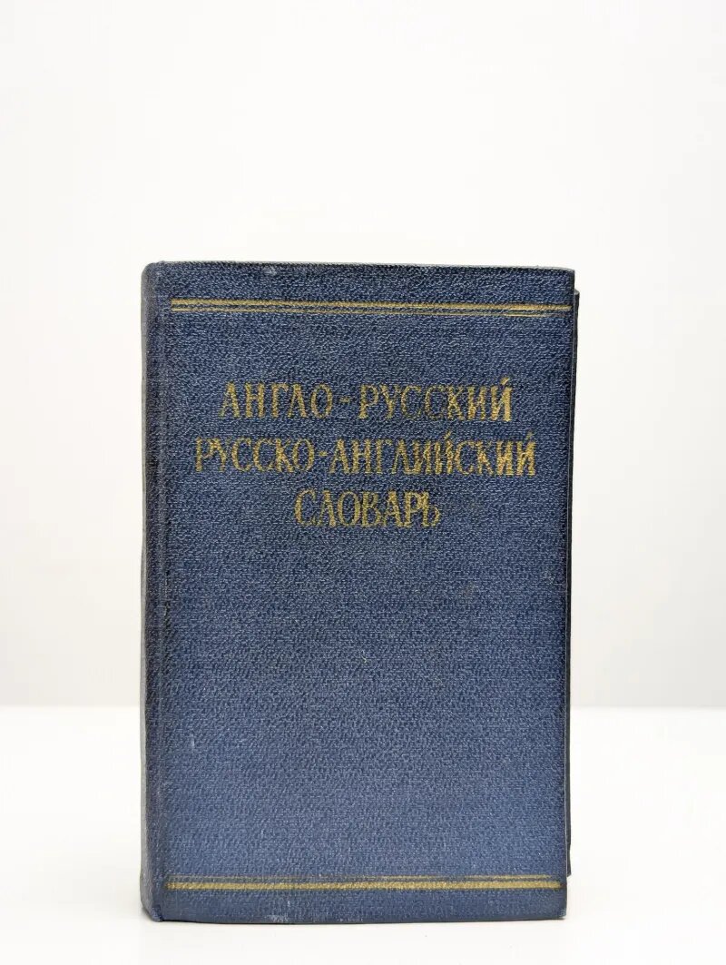 Англо-русский и русско-английский словарь