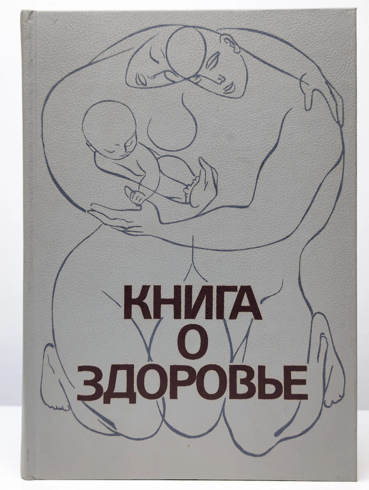 Книга о здоровье