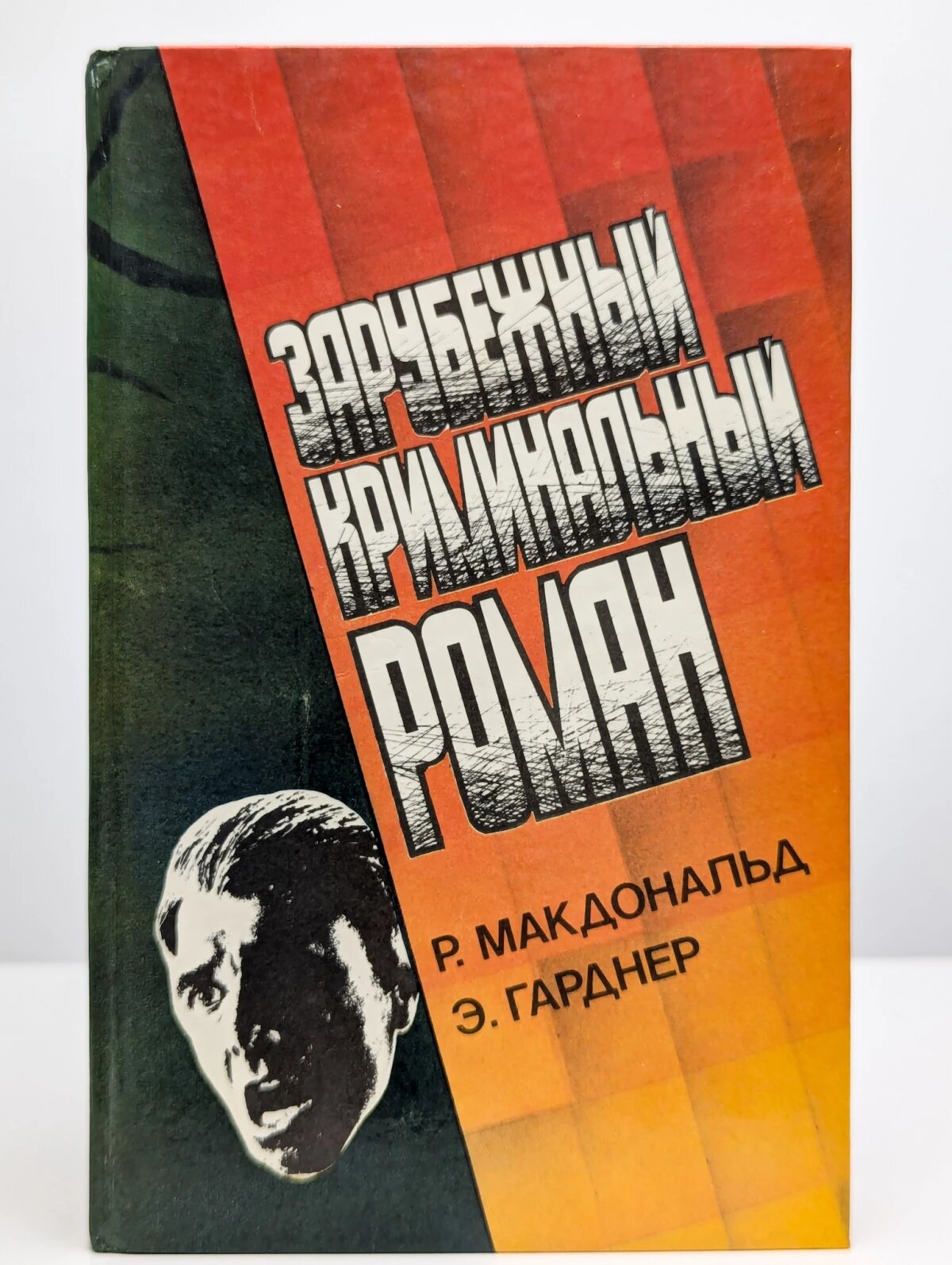 Зарубежный криминальный роман. Выпуск 3