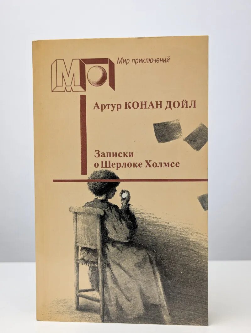 Записки о Шерлоке Холмсе