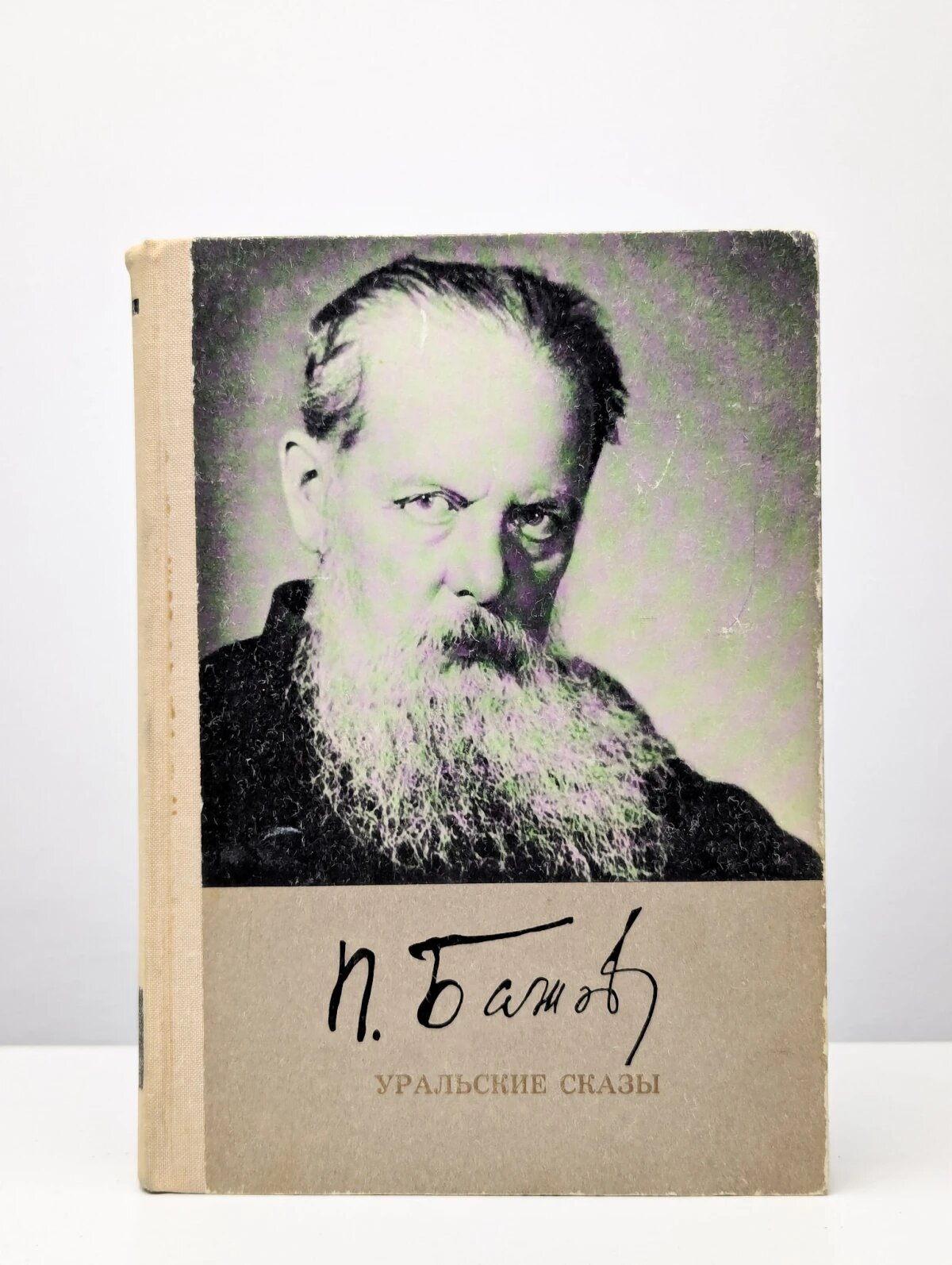 Уральские сказы Бажов Павел Петрович 1976