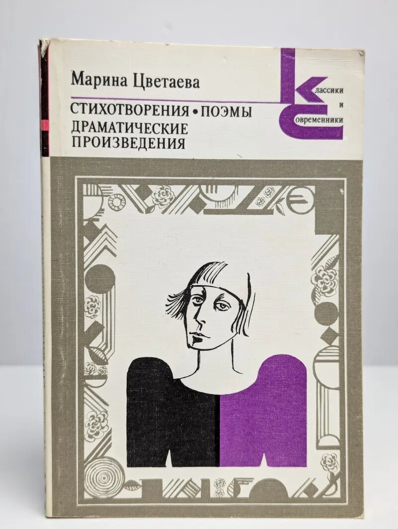 Марина Цветаева. Стихотворения. Поэмы