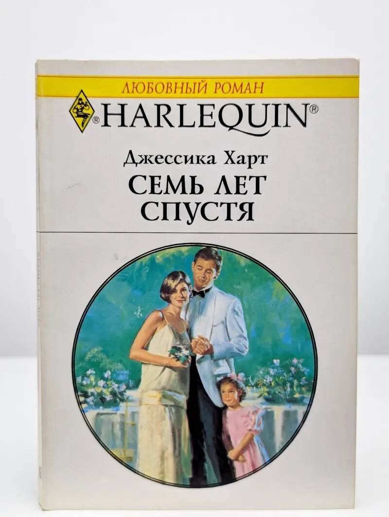 Семь лет спустя