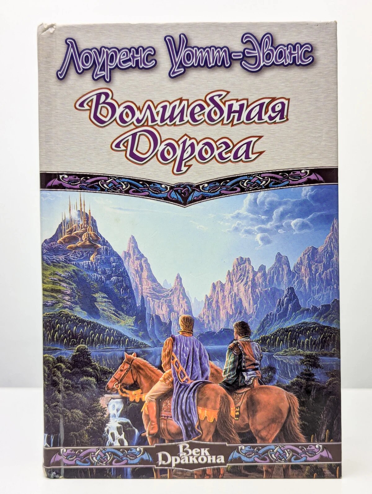 Волшебная дорога