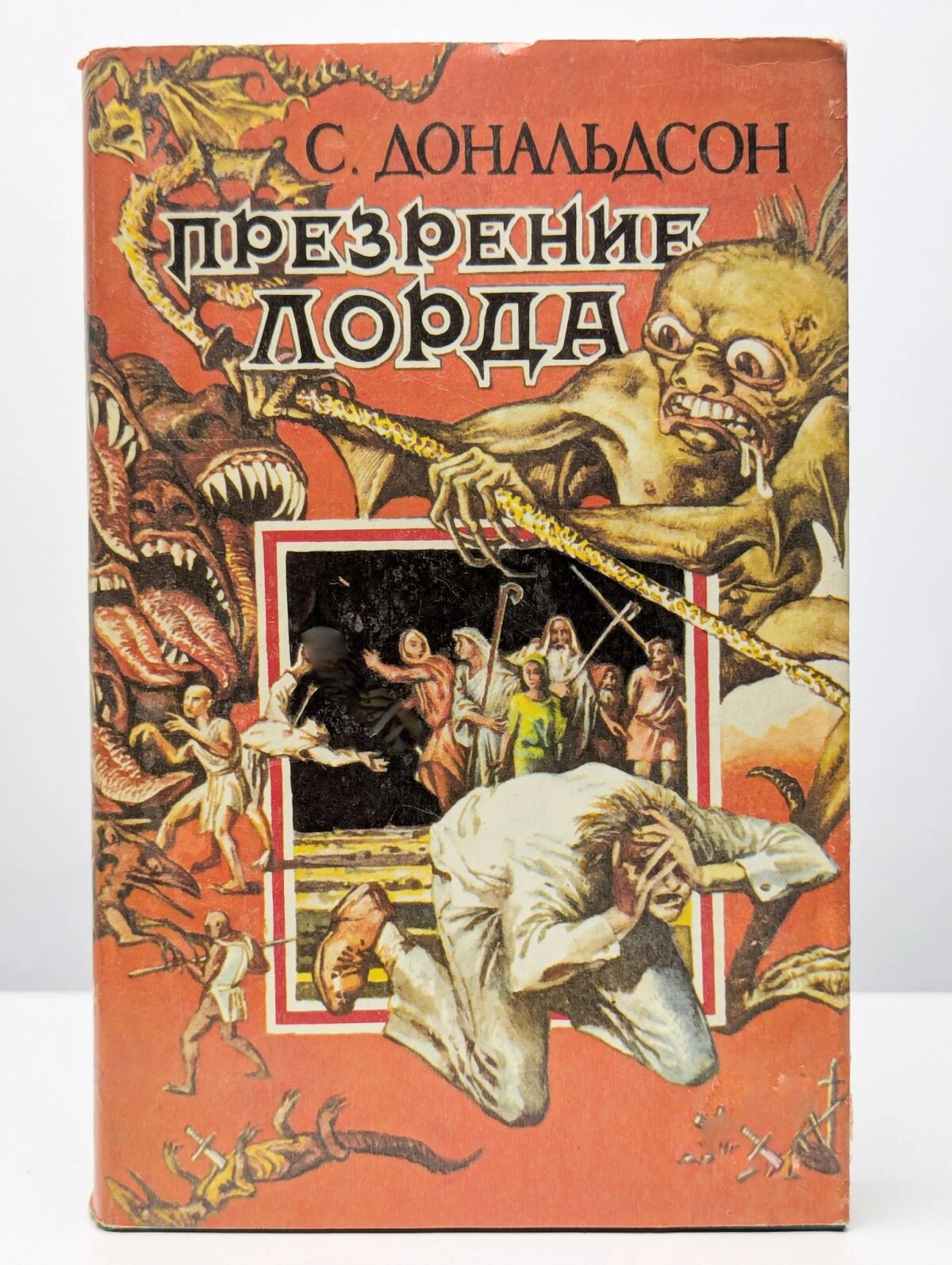 Презрение лорда