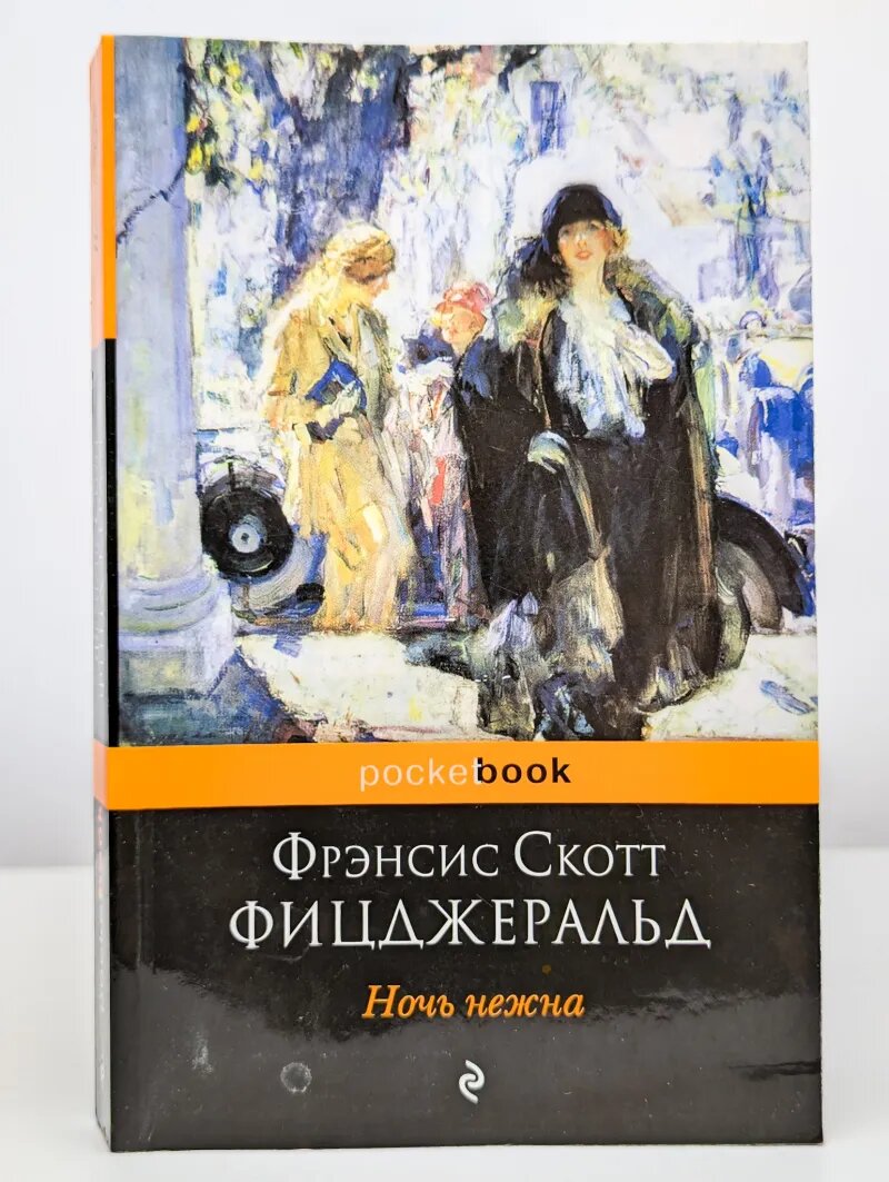 Ночь нежна