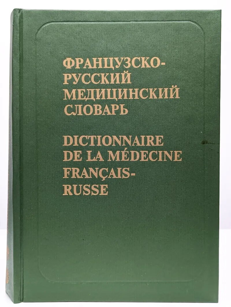 Французско-русский медицинский словарь