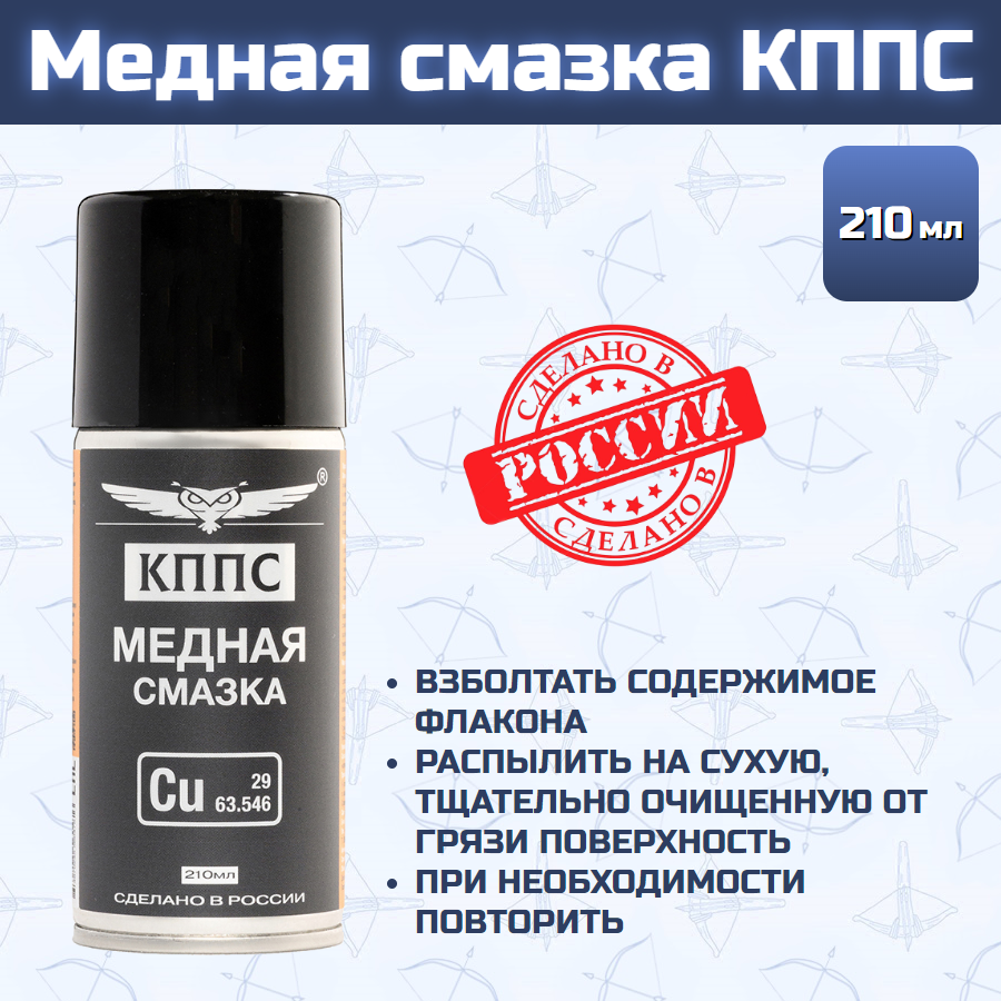 Медная смазка кппс (210мл)
