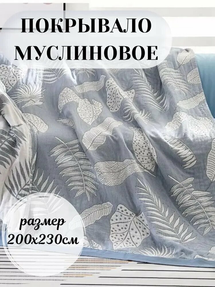 Тропический лес — голубой，Покрывало покрывала из муслина, Муслин с размерами: 230 см х 200 см