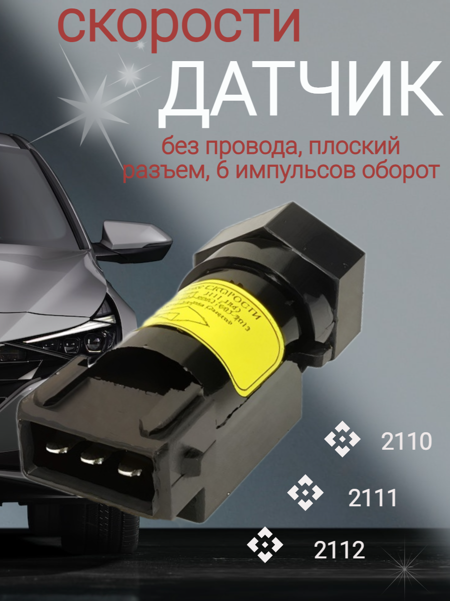 Датчик скорости без провода 2110 2111 2112 2113 2114 2115, 6 импульсов оборот, без провода, плоский разъем