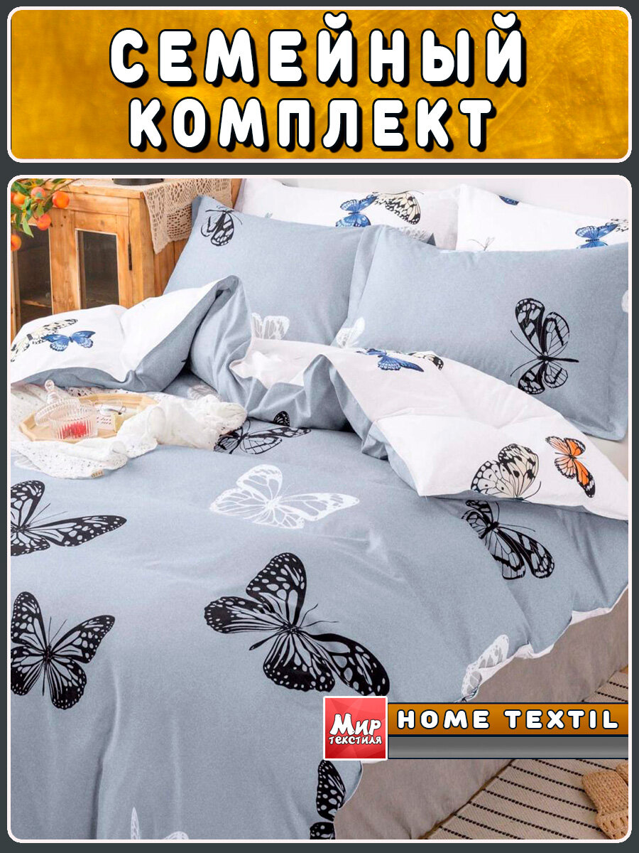 Постельное белье семейный ( 4 нав. 50*70 и 70*70) Сатин, Хлопок. Мир Текстиля