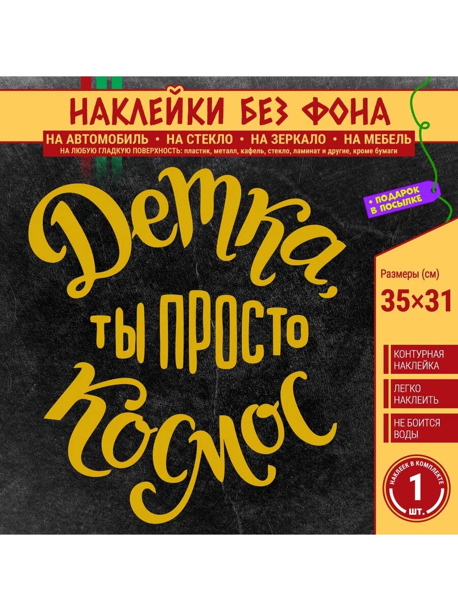 Наклейка "Детка ты просто космос" 1 шт. 35х31 см золото