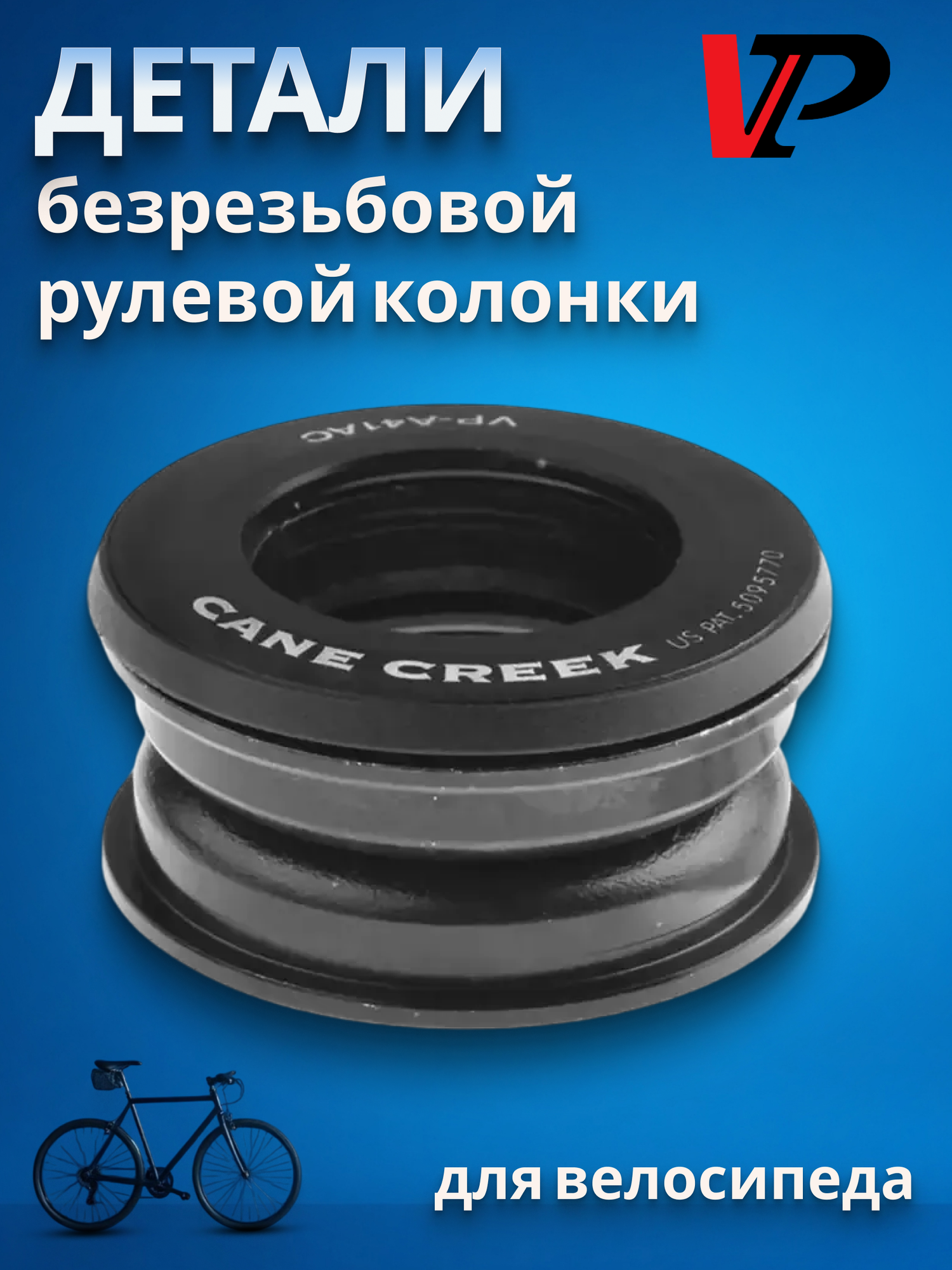 Детали рулевой колонки VP-A41AC 1"1/8 (не комплектная без верхнего пыльника, крышки и якоря)/170073