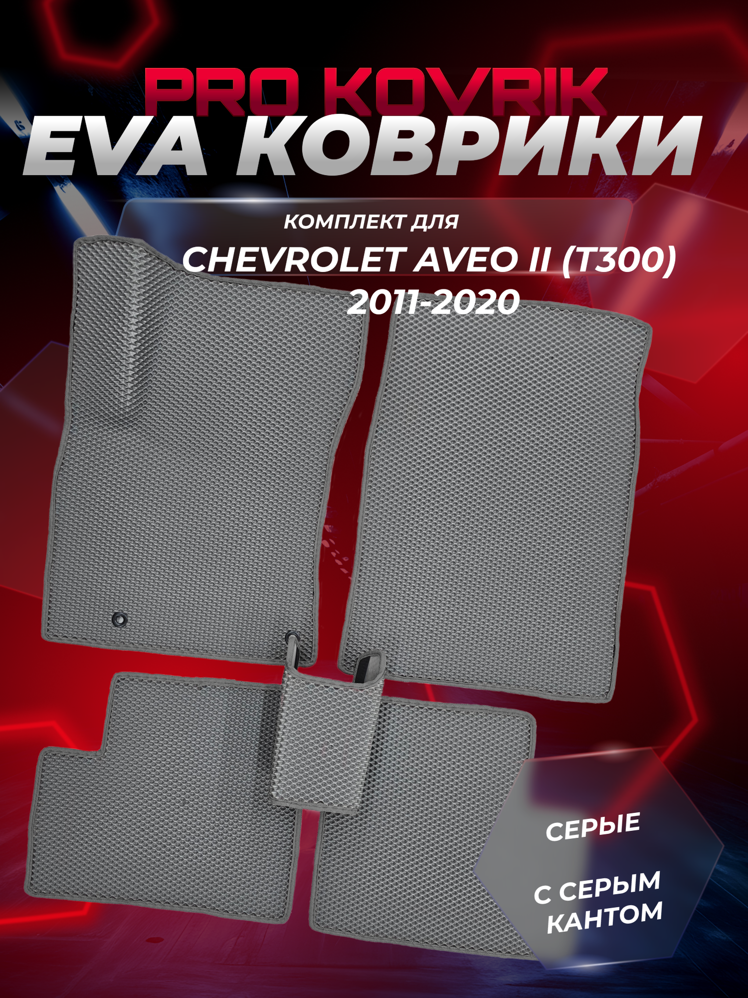 EVA(ЕВА) ЭВА коврики для Шевроле Авео 2 (кузов Т300)/Chevrolet Aveo II (кузов Т300) 2011-2020г