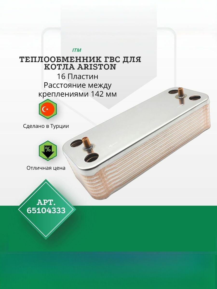 Вторичный теплообменник ГВС ITM 16 пластин для котла Ariston артикул 65104333