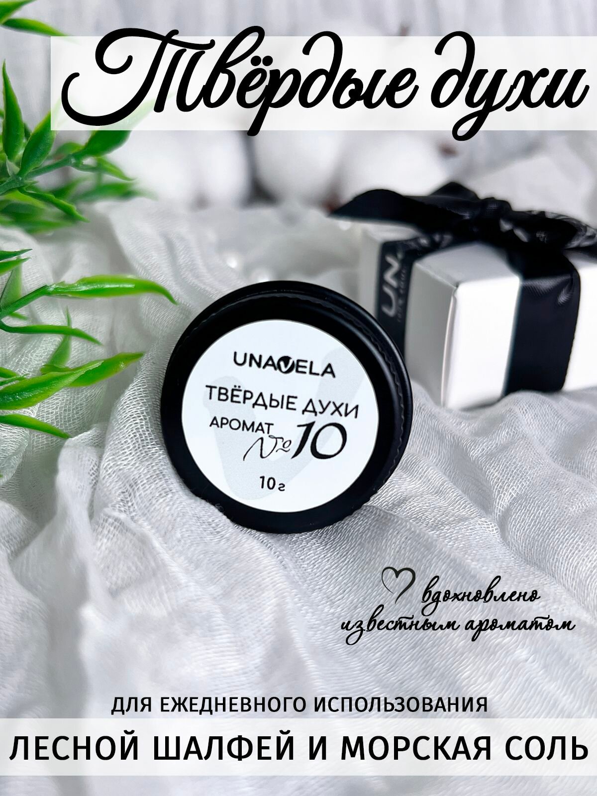 Твердые духи Unavela "Лесной шалфей и Морская соль" 10гр, крафтовые, сухие, натуральные духи