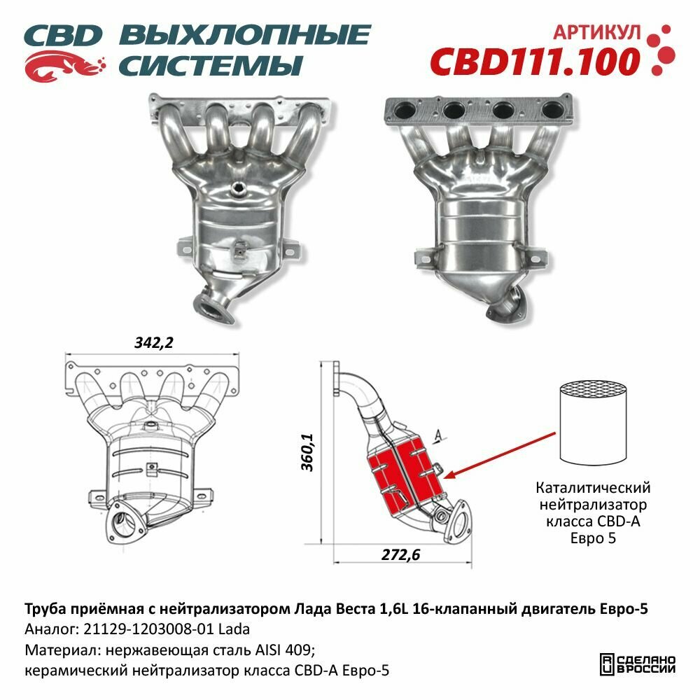 Труба приёмная с нейтрализатором для Лада Веста 1,6L 16 кл Е5 21129-1203008-01. CBD111.100