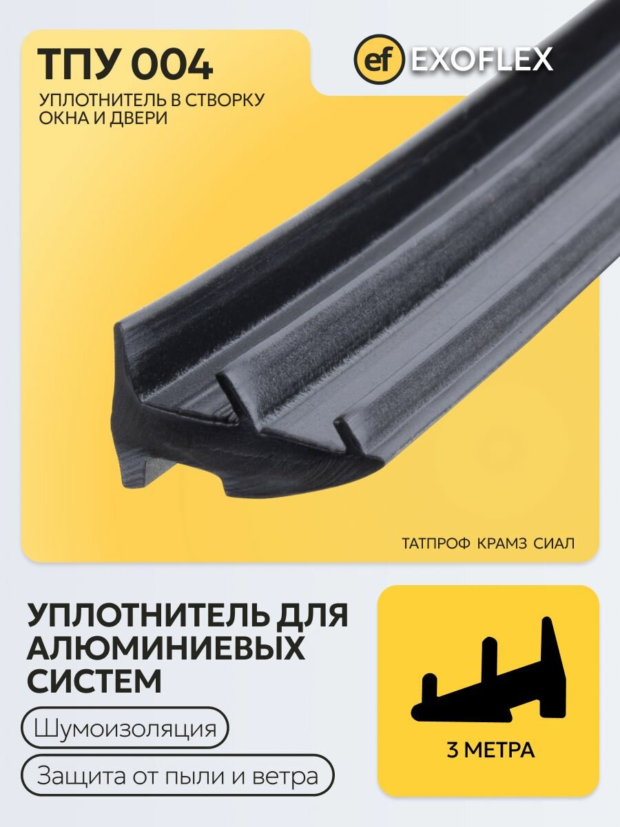 Уплотнитель для алюминиевых систем ТПУ 004 - 3 метра (Уплотнитель в створку окна и двери)
