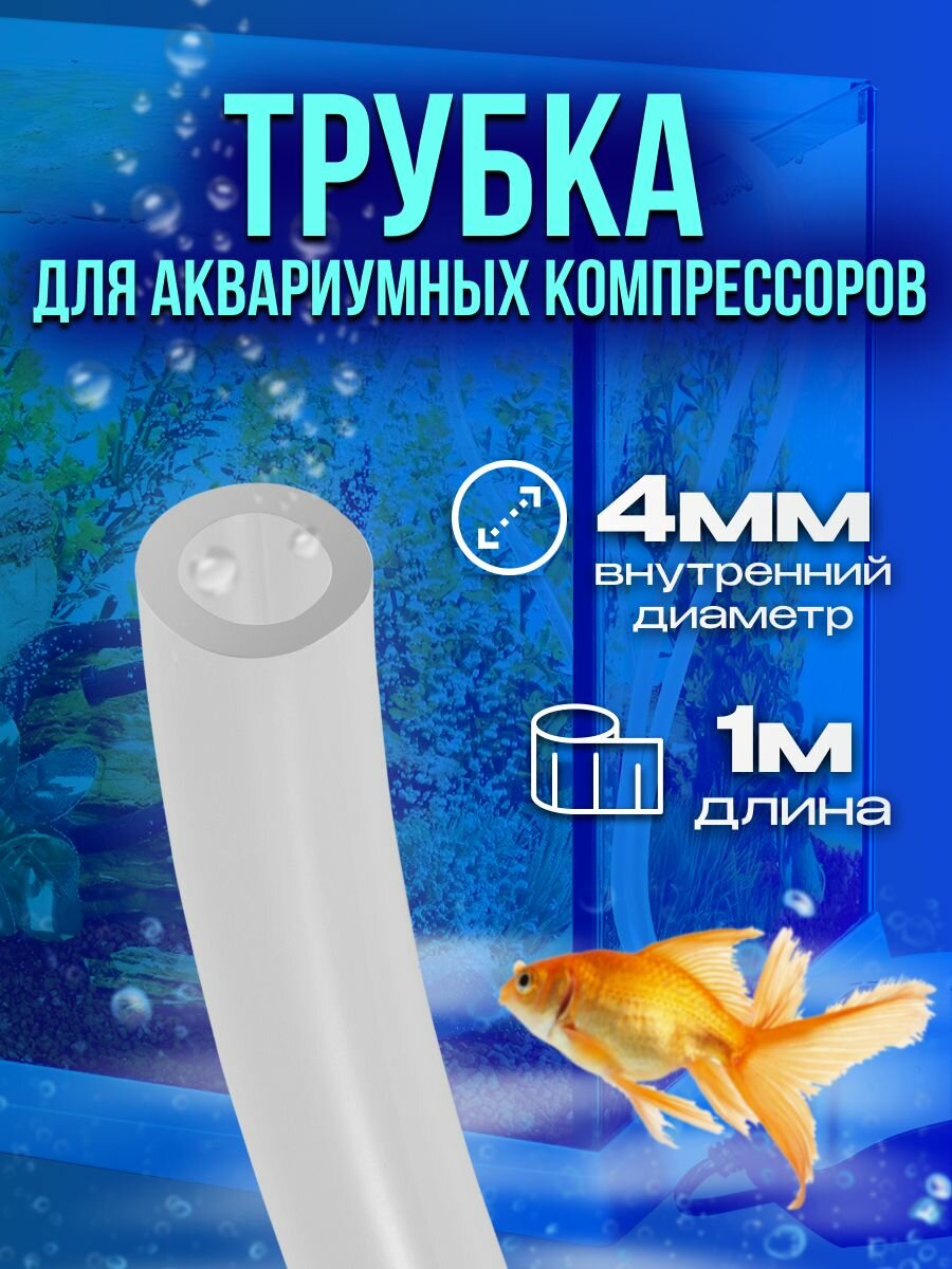 Трубка для аквариумного компрессора, 1 метр