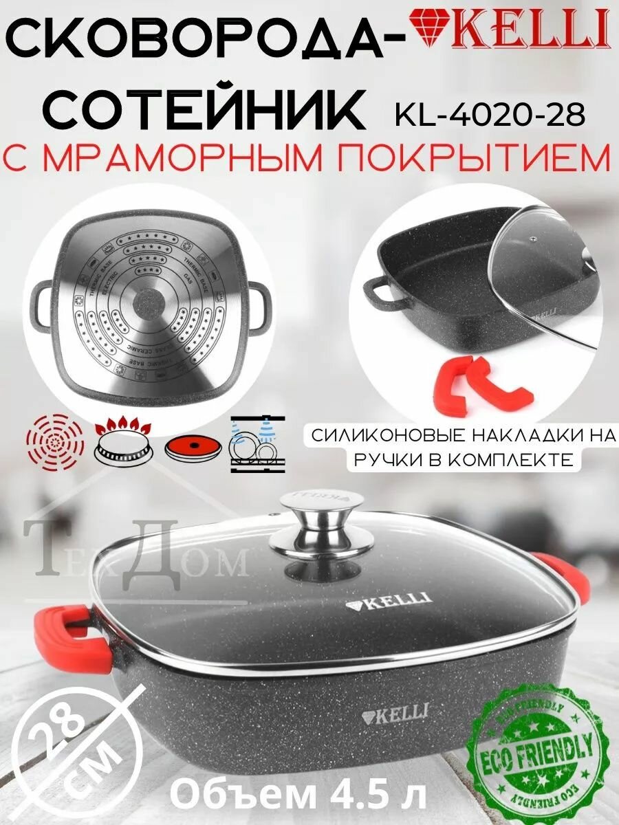 Сковорода-сотейник Kelli KL-4020-28 4,5л. с мраморным покрытием 28см