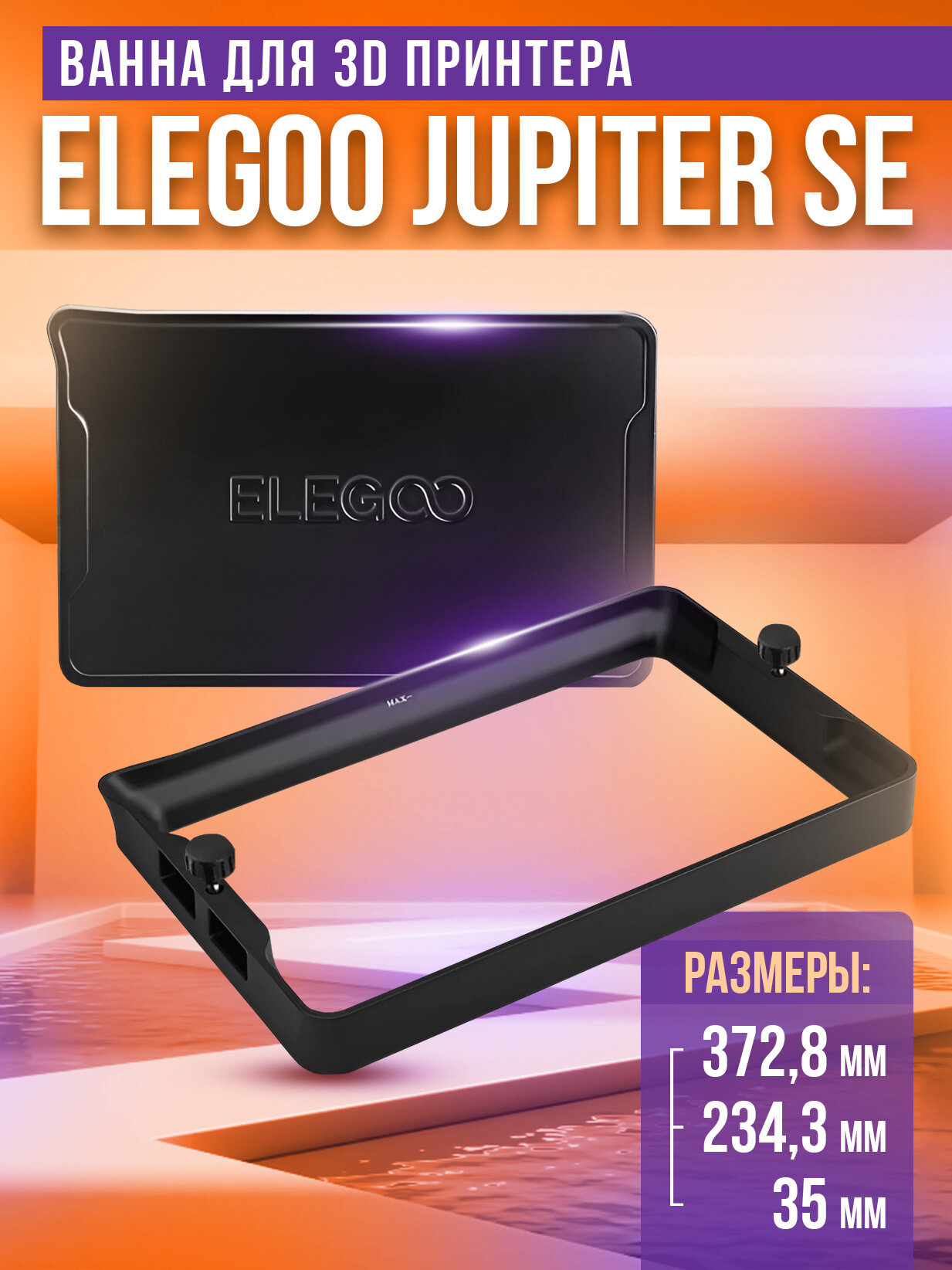 Ванна для 3D принтера Elegoo Jupiter SE