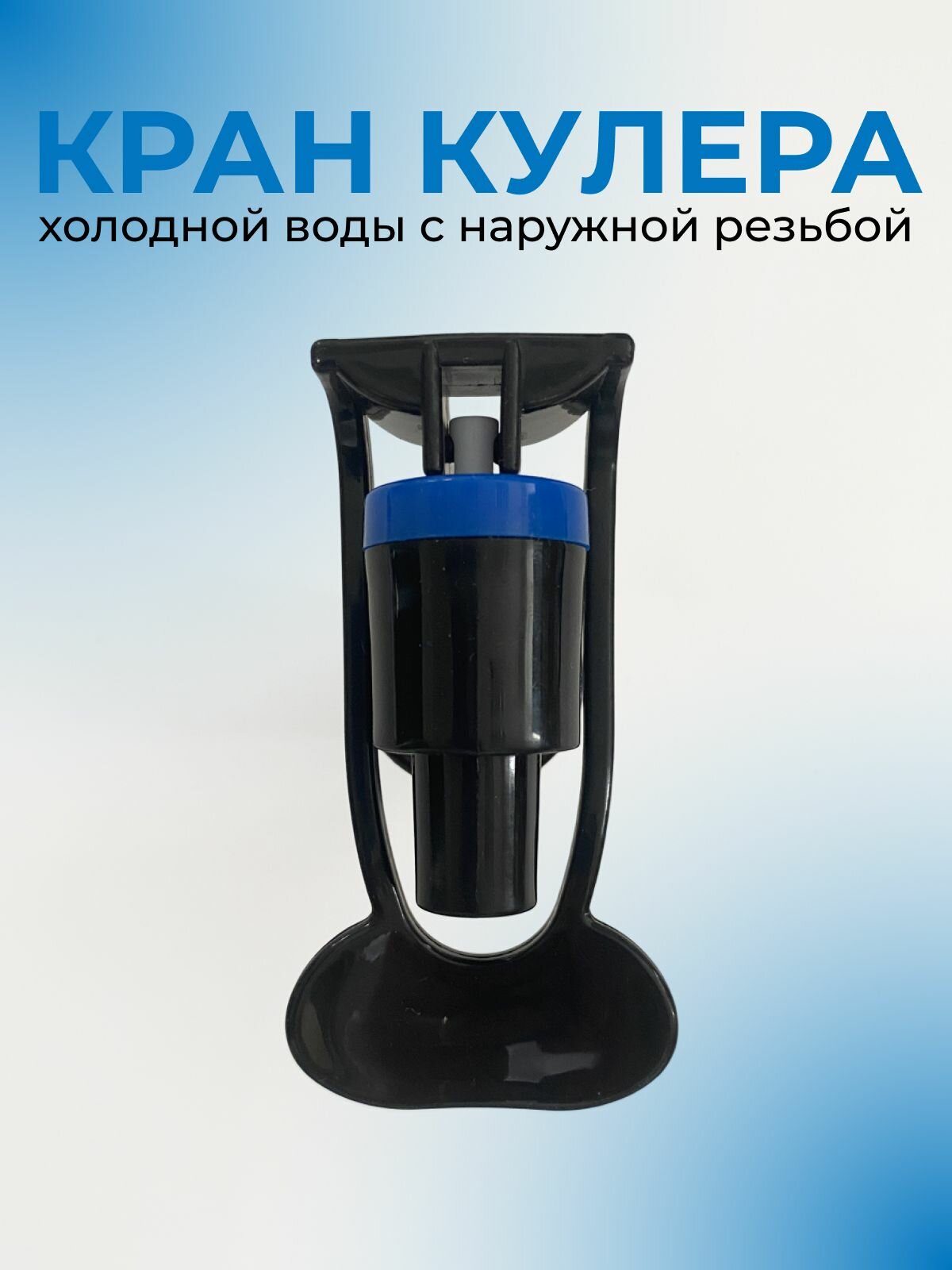 Кран для кулера с наружной резьбой для холодной воды, черный