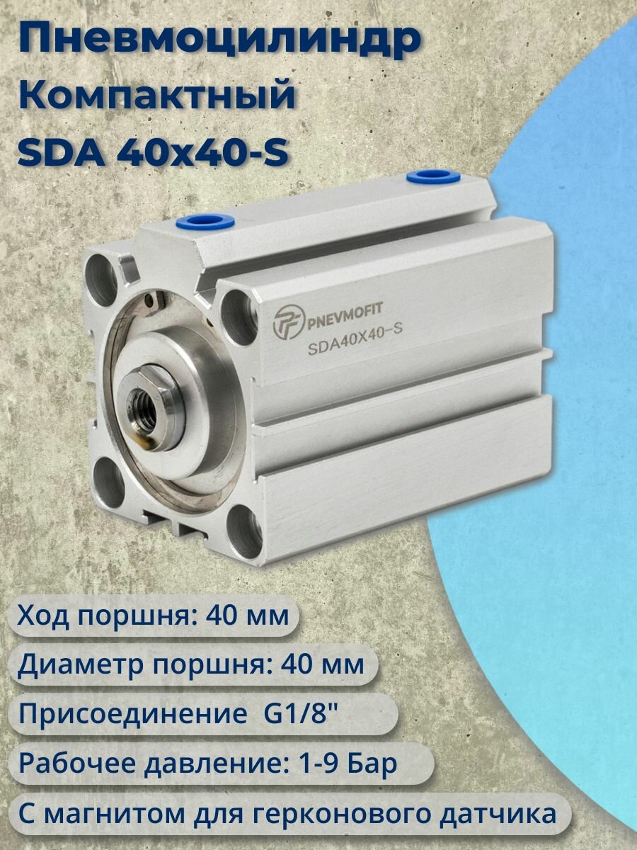 Пневмоцилиндр SDA 40x40S с магнитом для герконового датчика присоединение М5