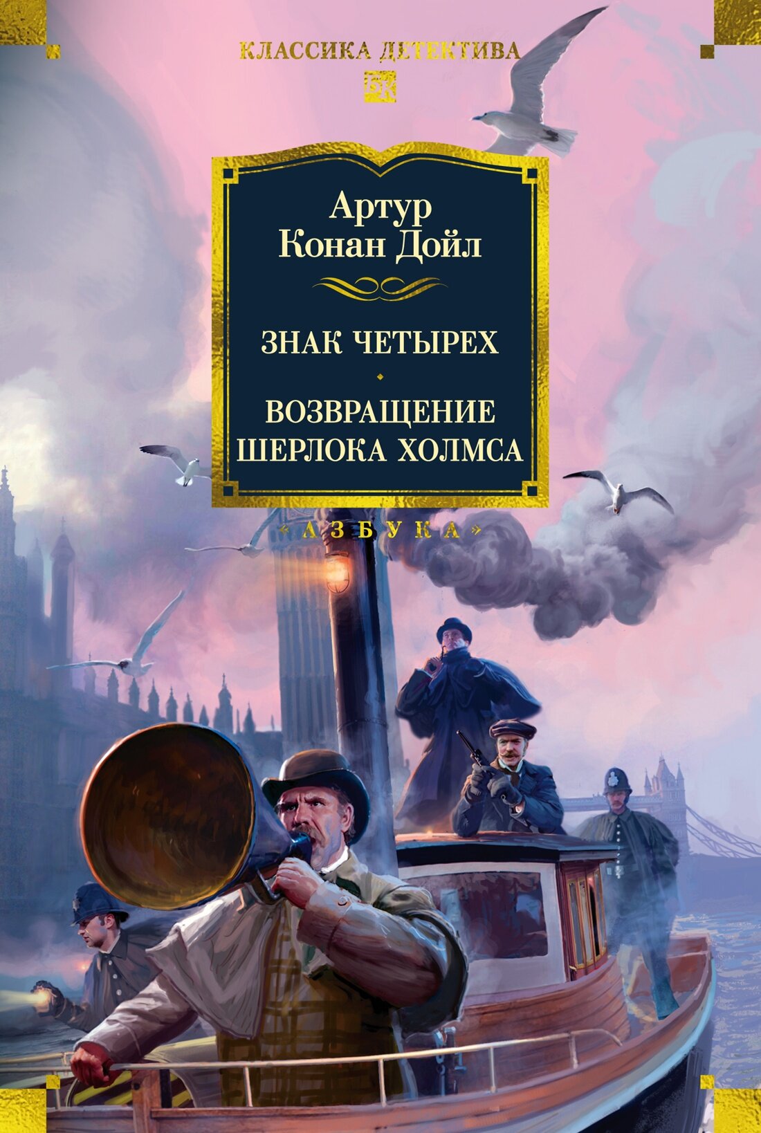 Классика детектива. Большие книги. Знак четырех. Возвращение Шерлока Холмса. Дойл Артур Конан