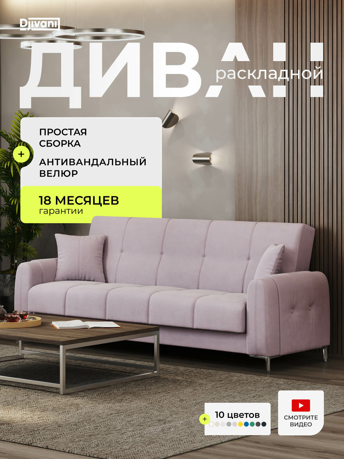 Диван раскладной Мемфис Велюр лавандер / ножки - хром Djivani