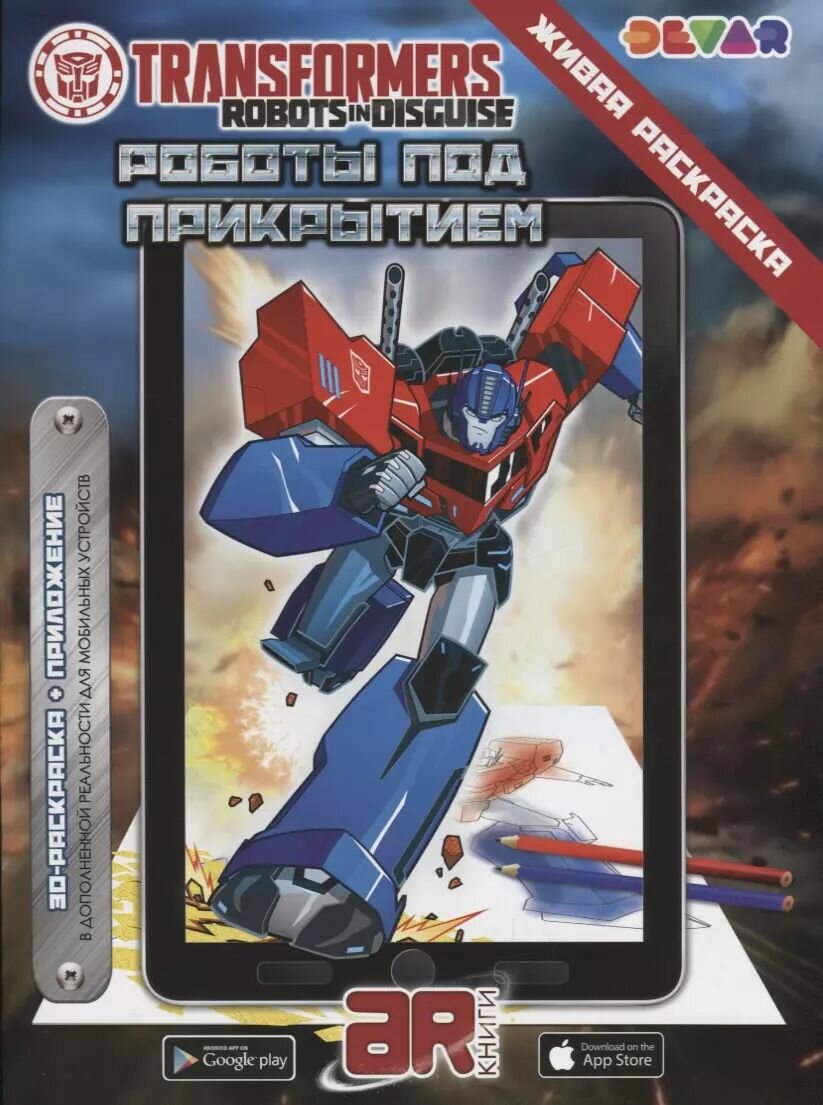 Раскраска 3D "Живая раскраска Трансформеры: Роботы под прикрытием , А4, мягкая обложка, технология "Дополненная реальность"